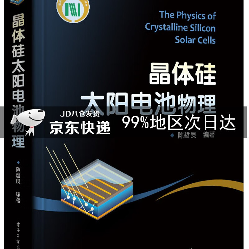 晶体硅太阳电池物理