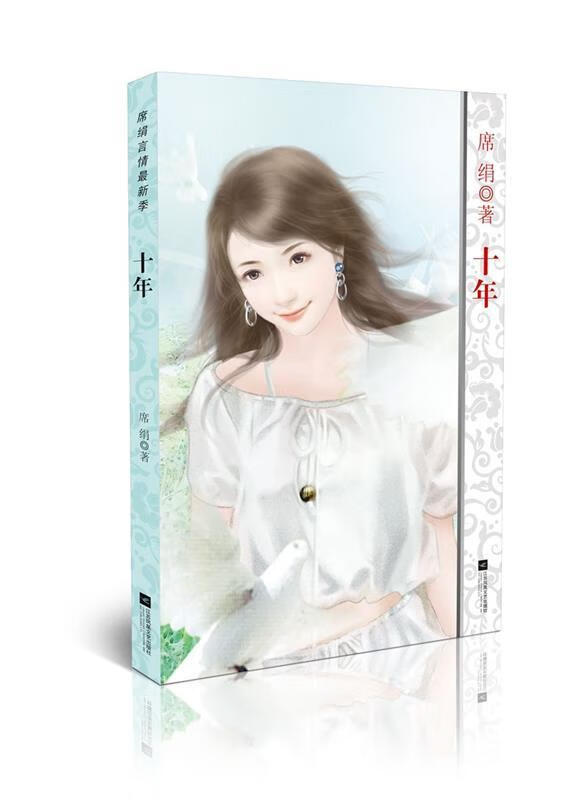 席绢言情季:十年【好书，下单速发】