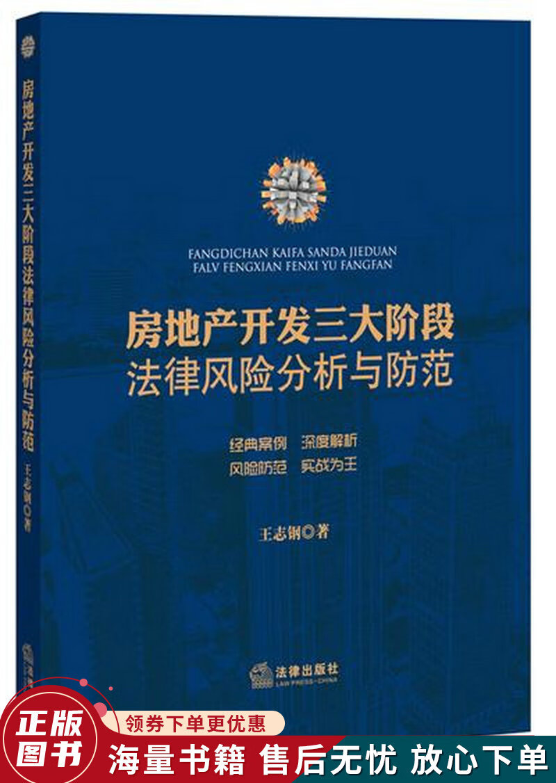 房地产开发三大阶段法律风险分析与防范