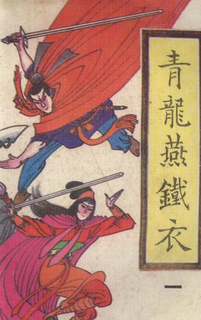 青龙燕铁衣 柳残阳【书】