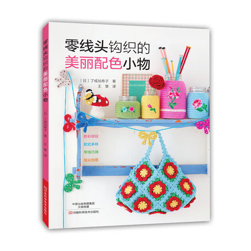 零线头钩织的美丽配色小物 编织书 织毛衣教程零基础学钩针编织教程编织书籍大全花样初学者手工毛线钩织图解书日本针织棒针入门