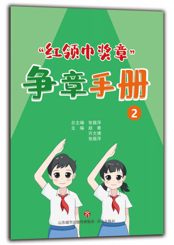 “红领巾奖章”争章手册·2