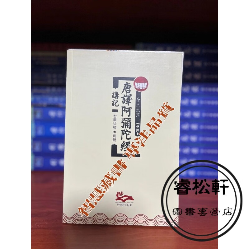 「净土文库27」唐译阿弥陀经 益师