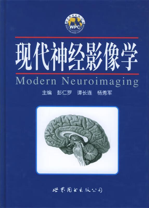 现代神经影像学【好书，下单速发】