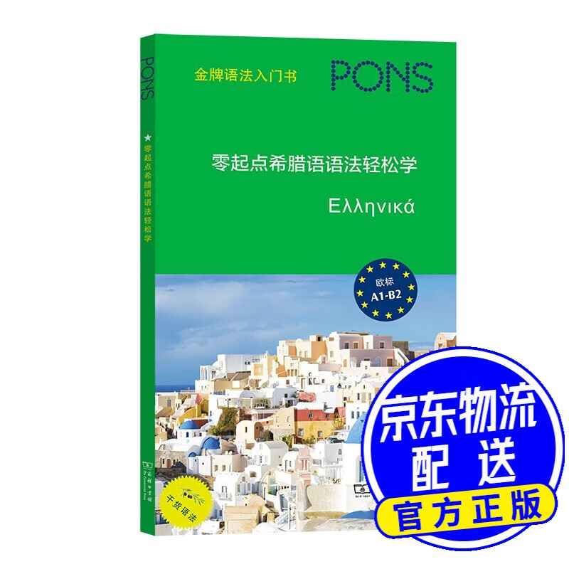 零起点希腊语语法轻松学