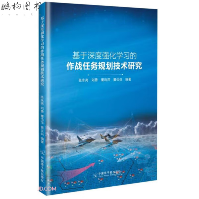 基于深度强化学习的作战任务规划技术研究