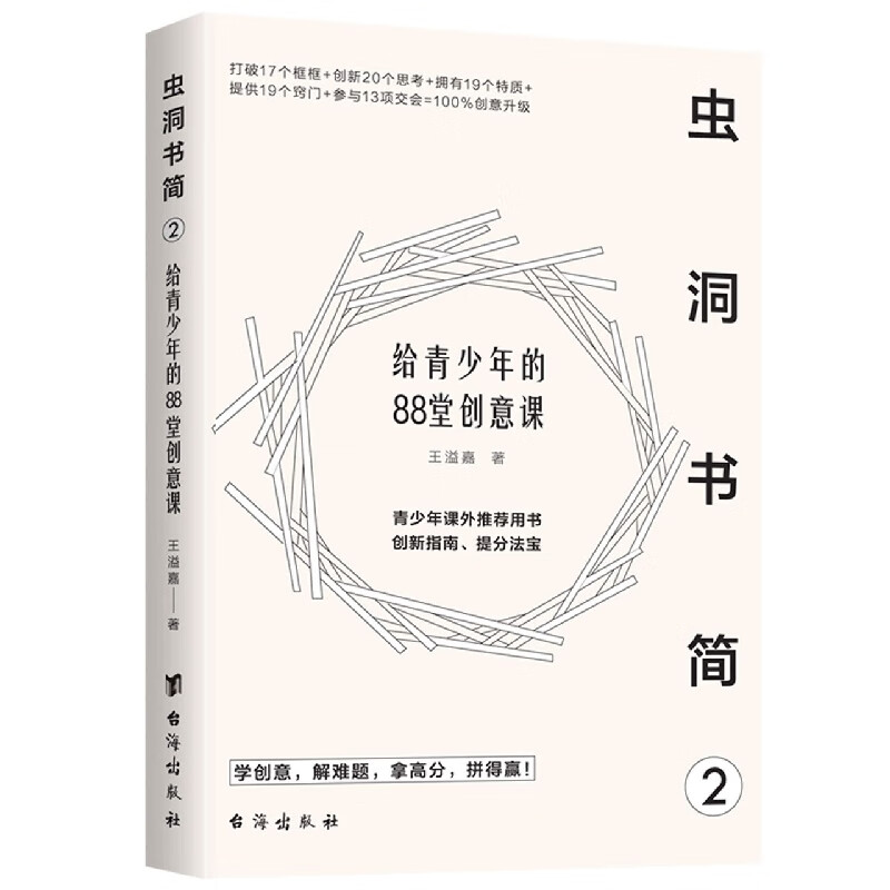 虫洞书简(2给青少年的88堂创意课)
