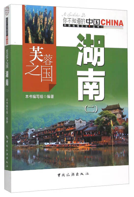 芙蓉之国 湖南（2）【好书】