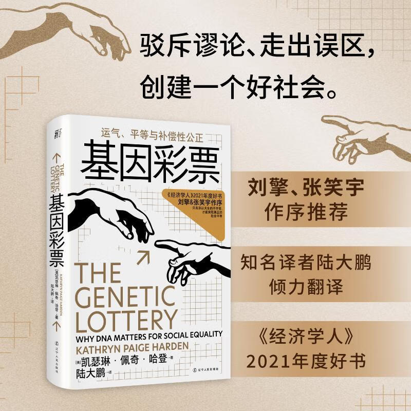 【全新现货】基因彩票:运气、平等与补偿性公正 凯瑟琳·佩奇·哈登 基因彩票
