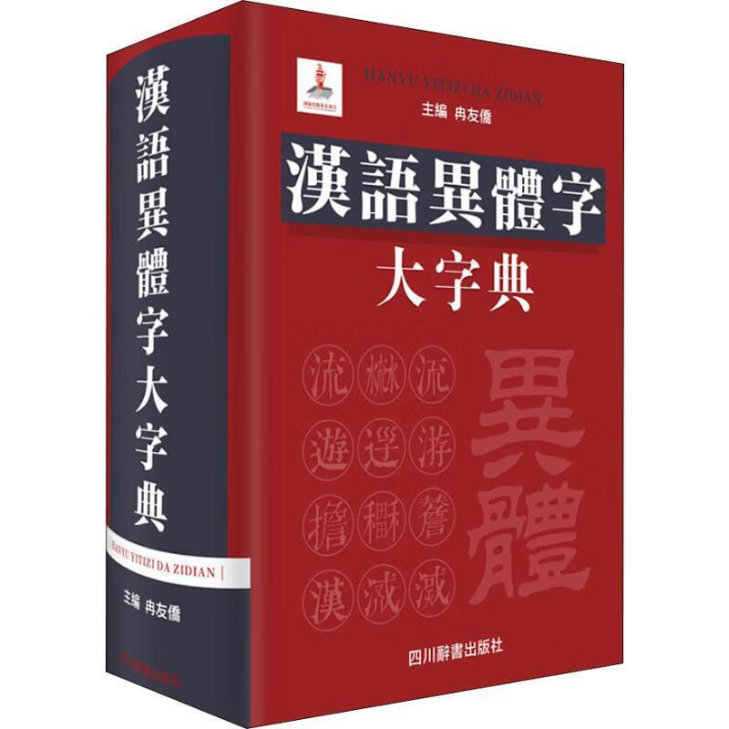 全新现货 汉语异体字大字典 9787557902759 冉友侨 四川辞书出版社 国学/古籍