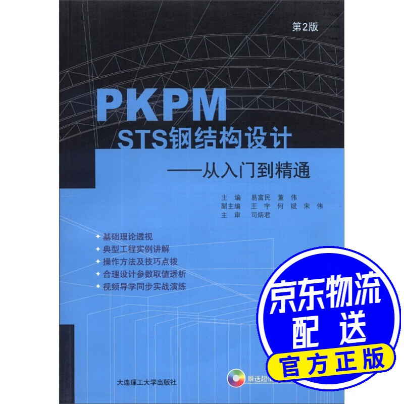 PKPM STS钢结构设计：从入门到精通（第2版）（附光盘1张）
