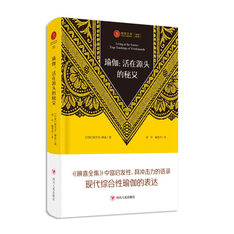 瑜伽 四川人民 9787220124174