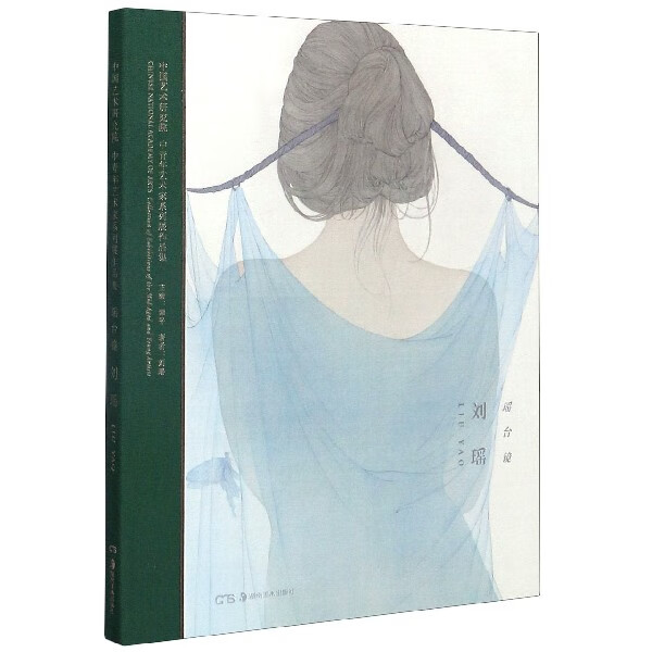 瑶台镜(刘瑶)(精)/中国艺术研究院中青年艺术家系列展作品集