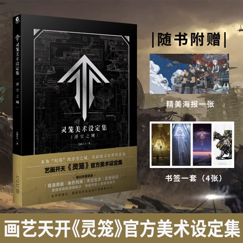 【赠海报+书签4款】现货 灵笼美术设定集：浮空之城 艺画开天著 灵笼周边原创动画动漫灵笼画册