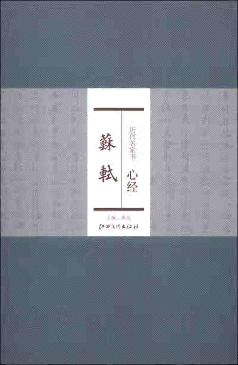 历代名家书心经 苏轼9787548024842【好书】