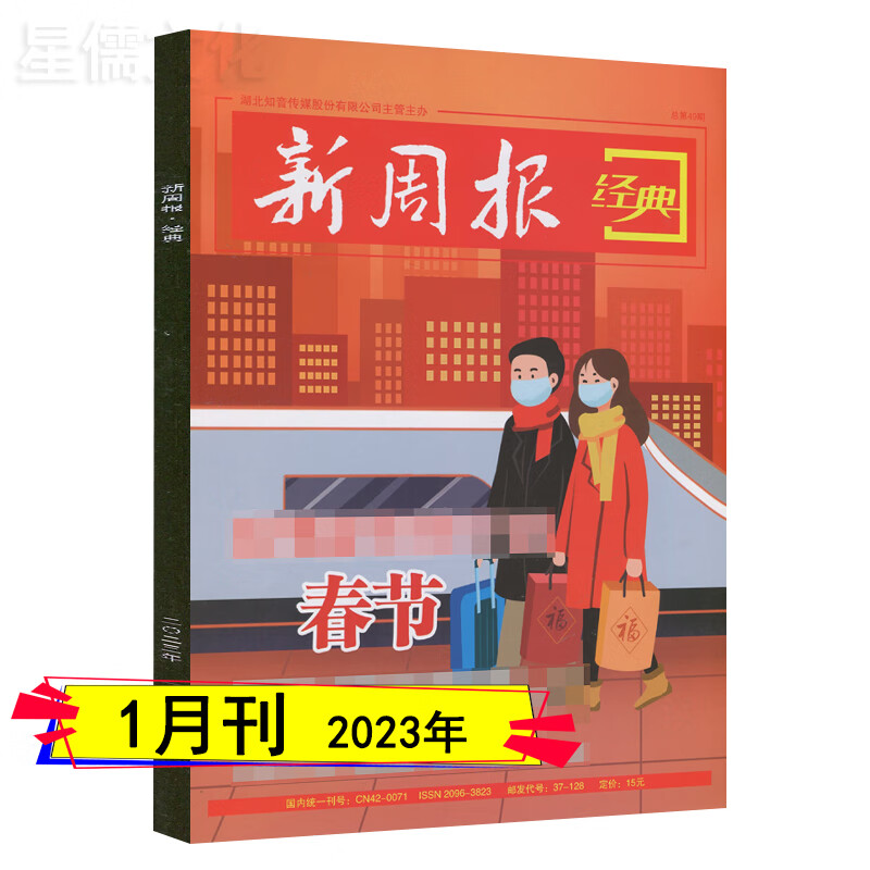 新周报经典杂志2023年7/6/5/4/3/2/1月/2022年12/11/10月知音出版古今中外传奇第37-52期打包2022订阅自选 2023年1月 单本