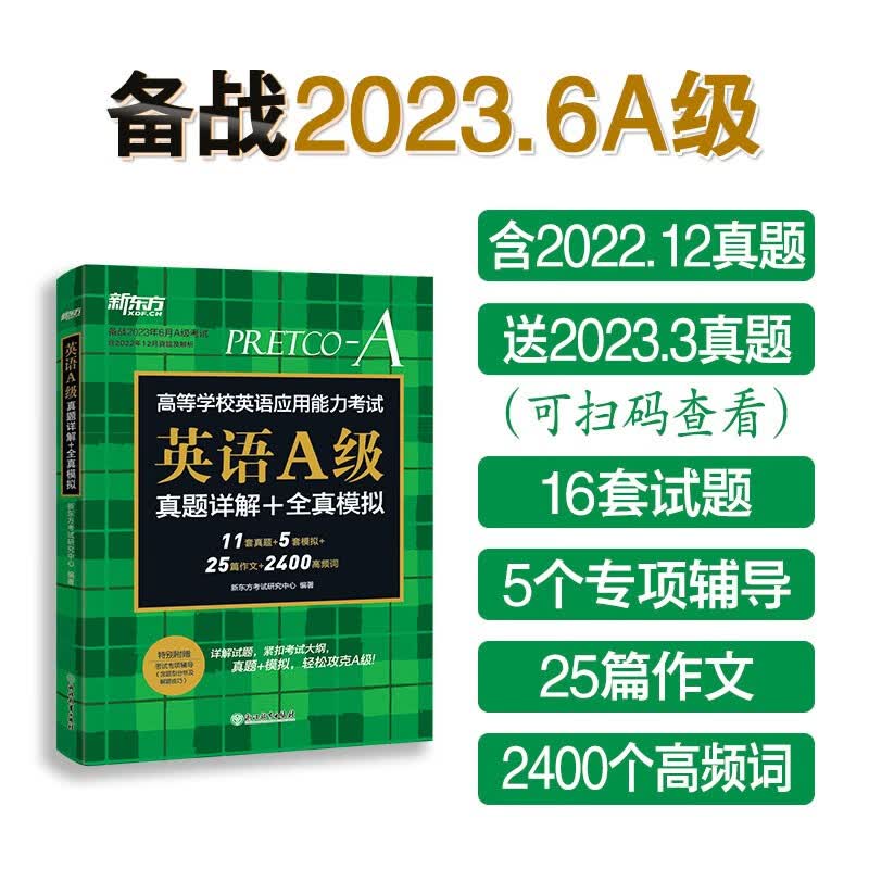 新东方 英语A级真题详解+全真模拟 英语A级 高职高专英语试卷