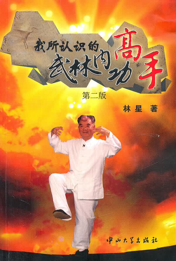 我所认识的武林内功高手（第二版） 林星【，放心购买】