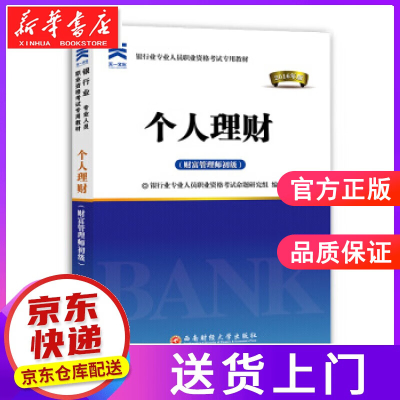 个人理财 银行业人员职业资格考试命题研究组 编 西南财经大学出版社