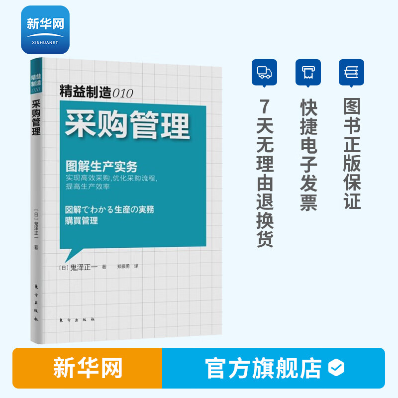 【新华网】精益制造010采购管理 精益制造系列丛书 工厂管理培训 企业培训教材 日本工业生产学习材料 人民东方出版社