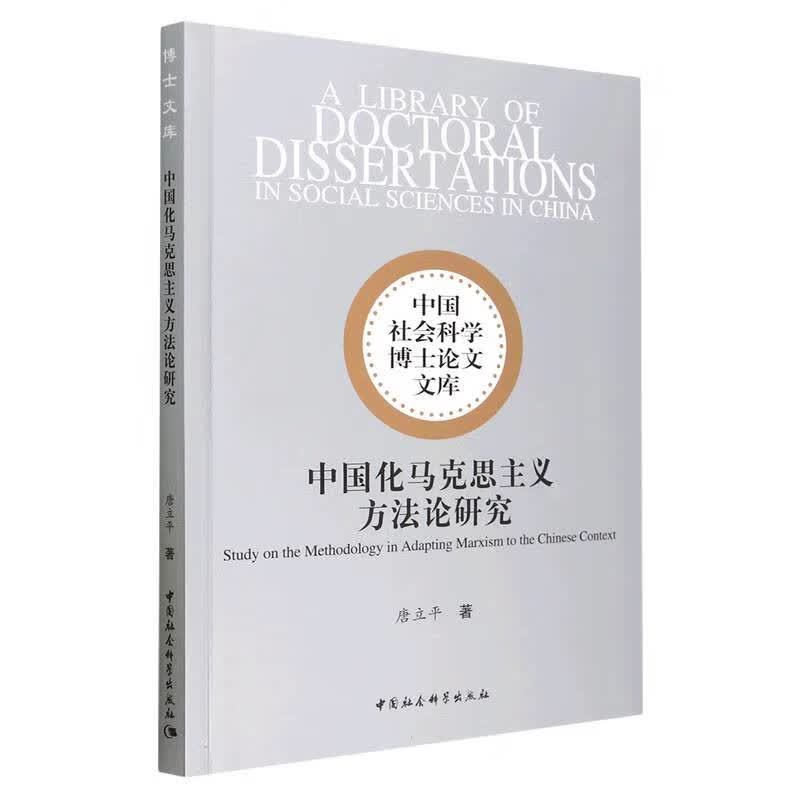 中国化马克思主义方法论研究/中国社会科学博士论文文库