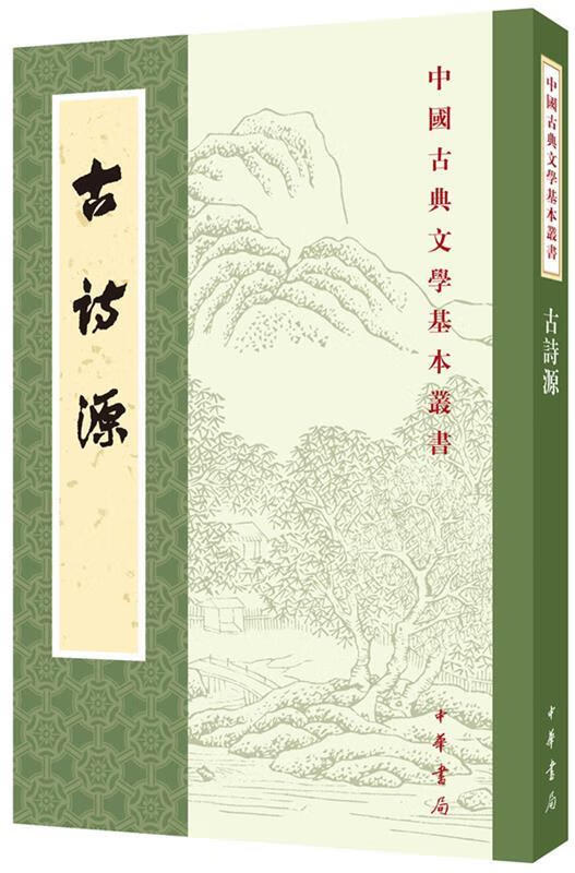 古诗源【好书，下单速发】