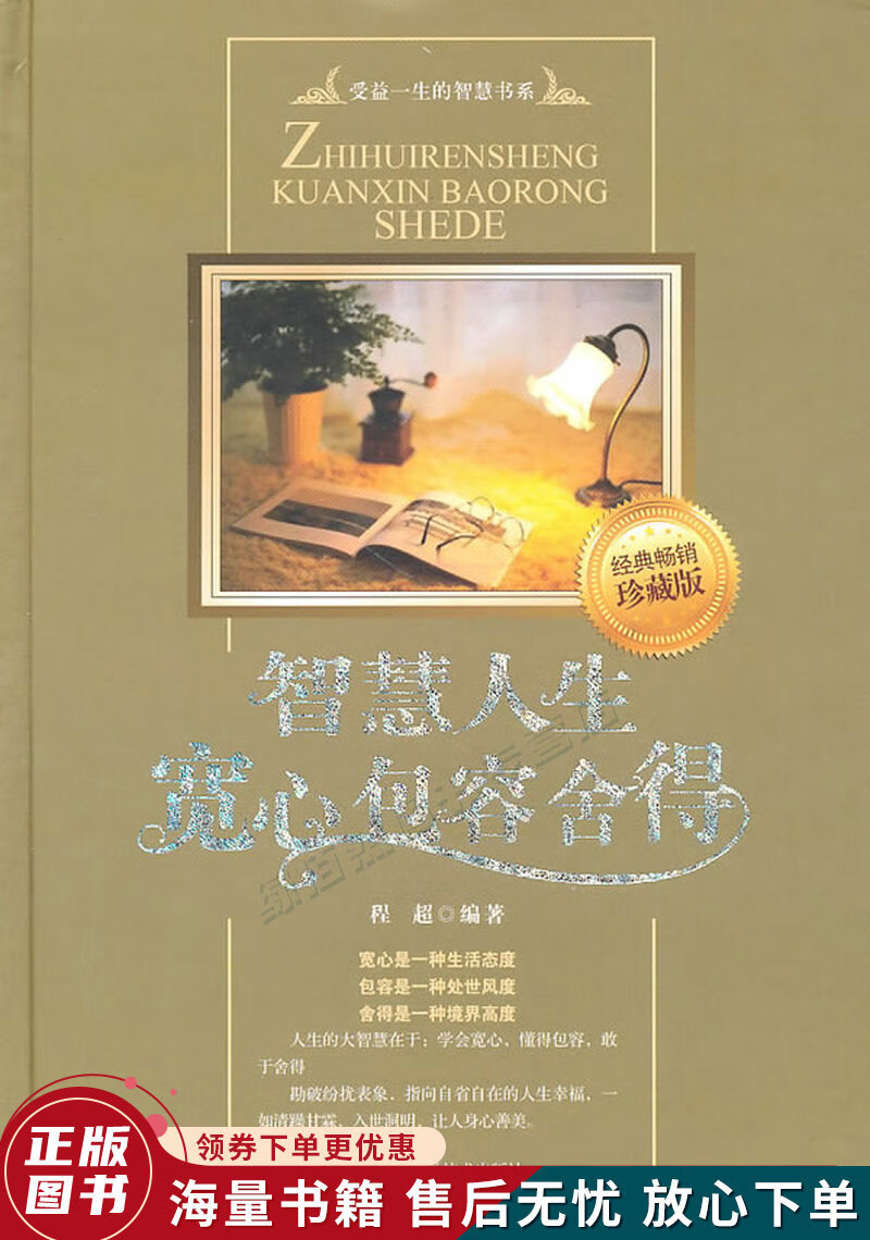 智慧人生：宽心包容舍得：精装