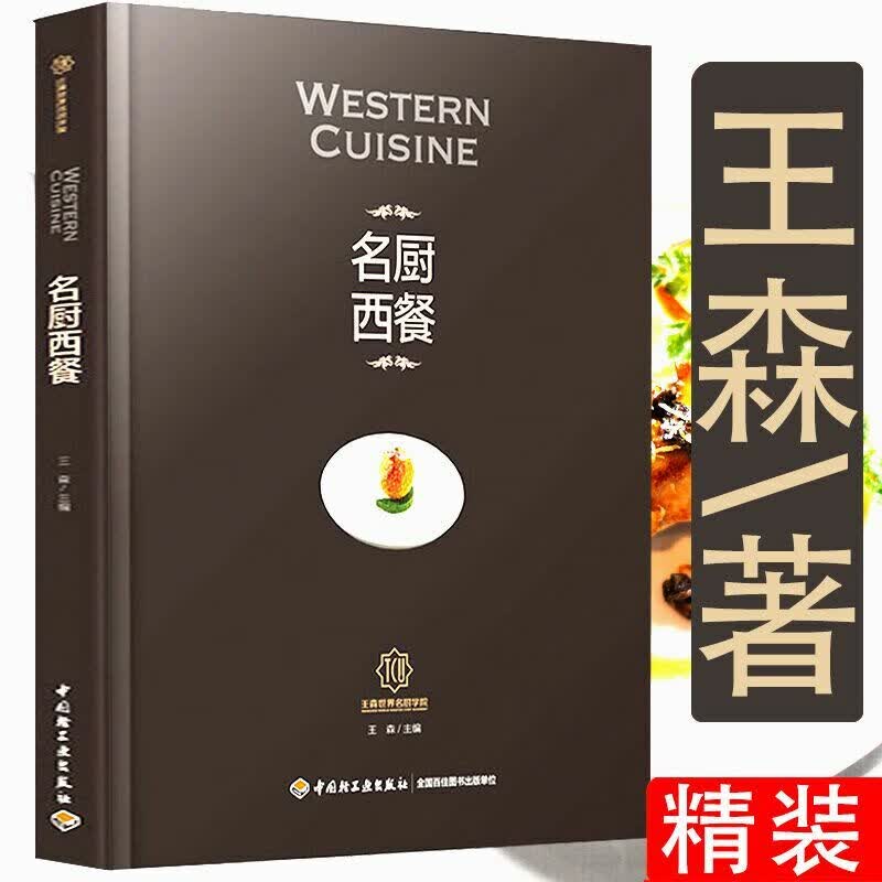 名厨西餐（精装）王森著跟随米其林大厨和博古斯学院大厨学做经典西餐法式西餐烹饪宝典书籍