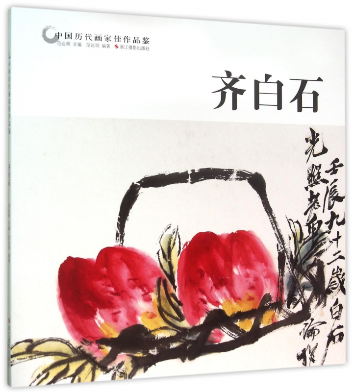 齐白石/中国历代画家佳作品鉴