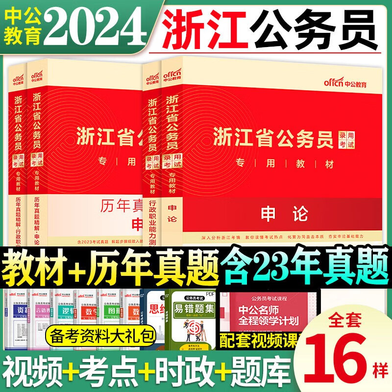 中公教育2024年浙江省公务员考试行测申论教材历年真题试卷浙江省考公务员用书教材选调生招警笔试2023年公考 浙江公务员全套【教材+真题+配套习题集+配套视频】