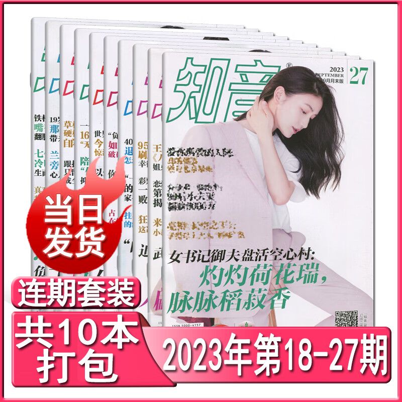 多种套装】知音杂志2023年第1-27期全年订阅9月打包2022全年套装2021过期刊女性情感故事婚姻家庭26/25/24/23/22/21/20/19/18/17/16-2 新10本【2023年第1