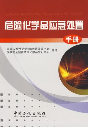 危险化学品应急处置手册 中国石化出版社