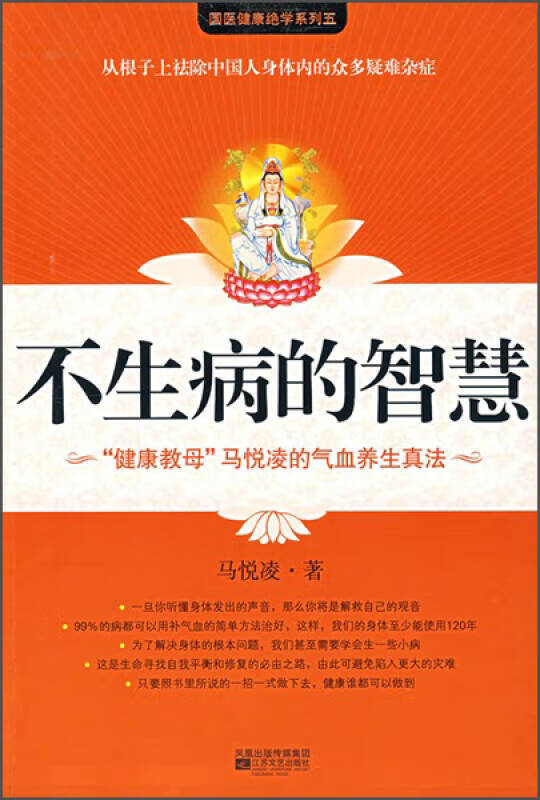 【书】不生病的智慧马悦凌著江苏文艺出版社9787539926674 马悦凌 马悦凌证97875