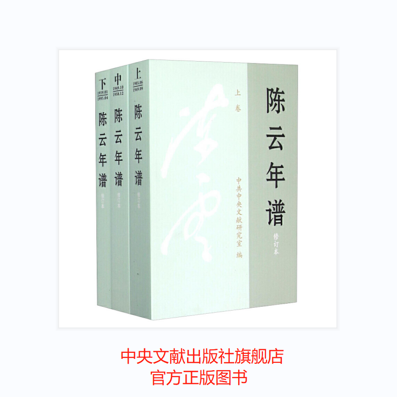 陈云年谱（修订本）（上中下）精装