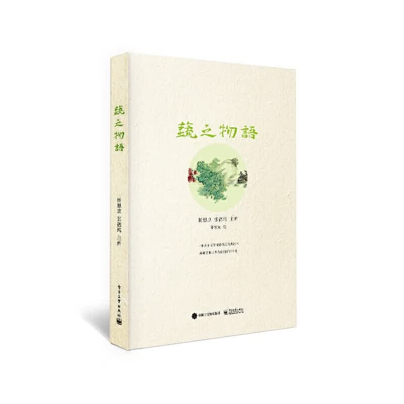 蔬之物语(精)