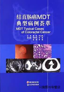 结直肠癌MDT典型病例荟萃,董坚,李云峰主编,云南科技出版社,9787558739019