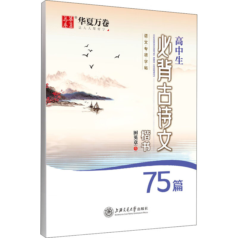 高中生必背古诗文75篇 楷书 上海交通大学出版社 田英章 著