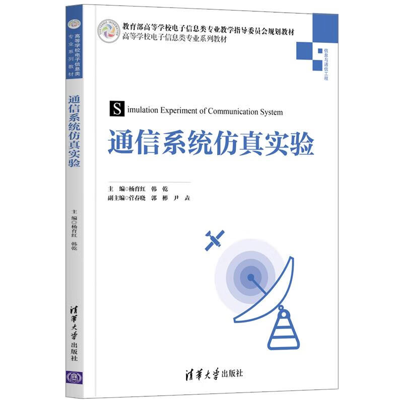 【京东配送 新书】 通信系统仿真试验（高等学校电子信息类专业系列教材） 杨育红韩乾菅春晓郭彬尹垚朱义君任嘉伟李