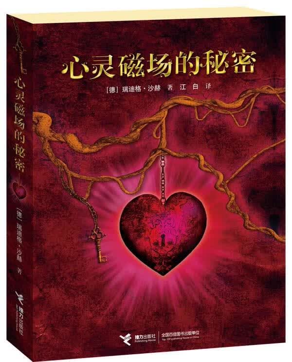 心灵磁场的秘密【好书，下单速发】