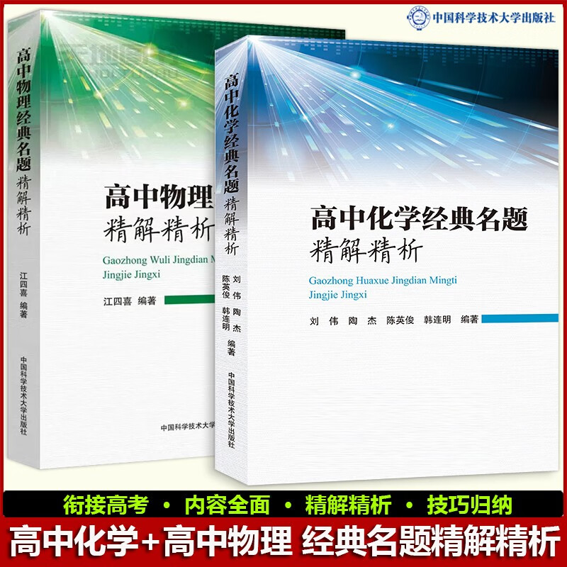 【单册套装可选】高中化学经典名题精解精析+高中物理经典名题精解精析 高考物理化学真题练习 中科大出版社 高中物理、化学经典名题精解精析【两册】