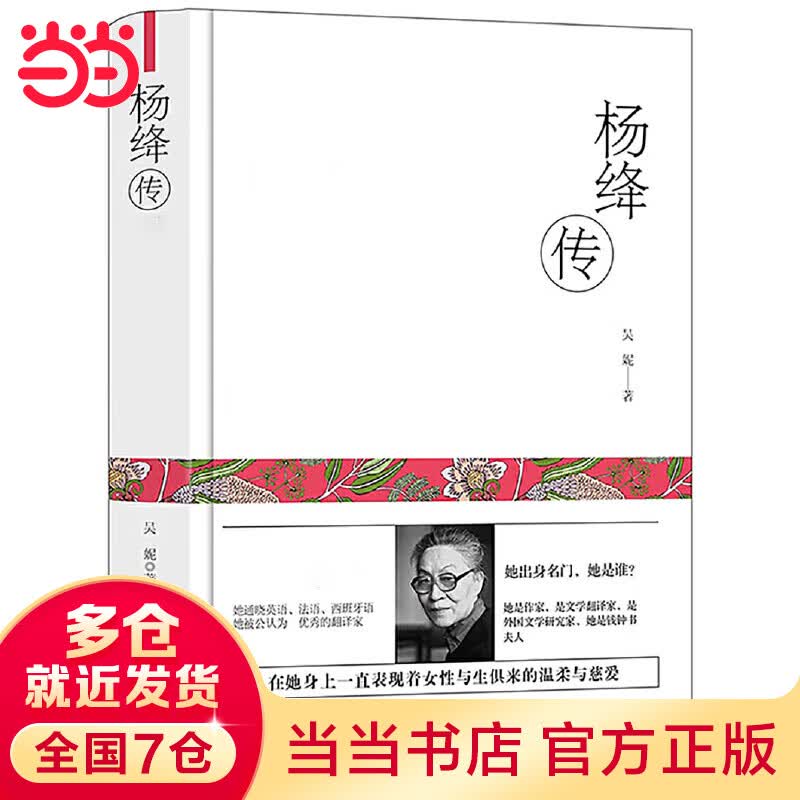 杨绛传（精装版）温情活在人世间，花开花落一辈子。