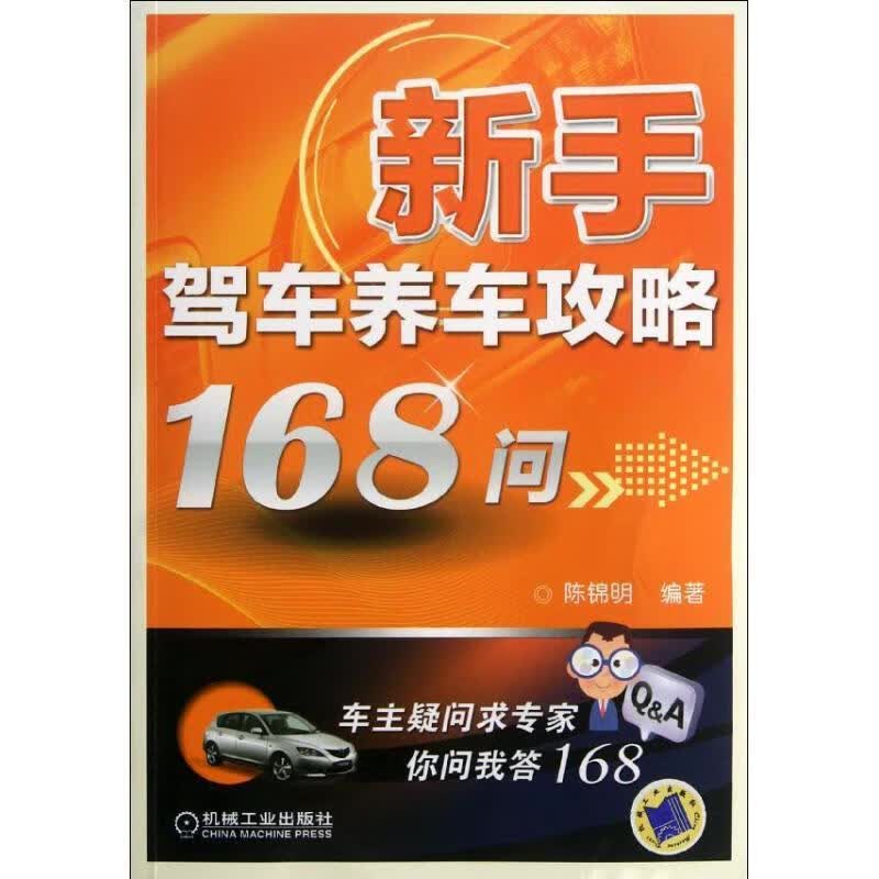 新手驾车养车攻略168问