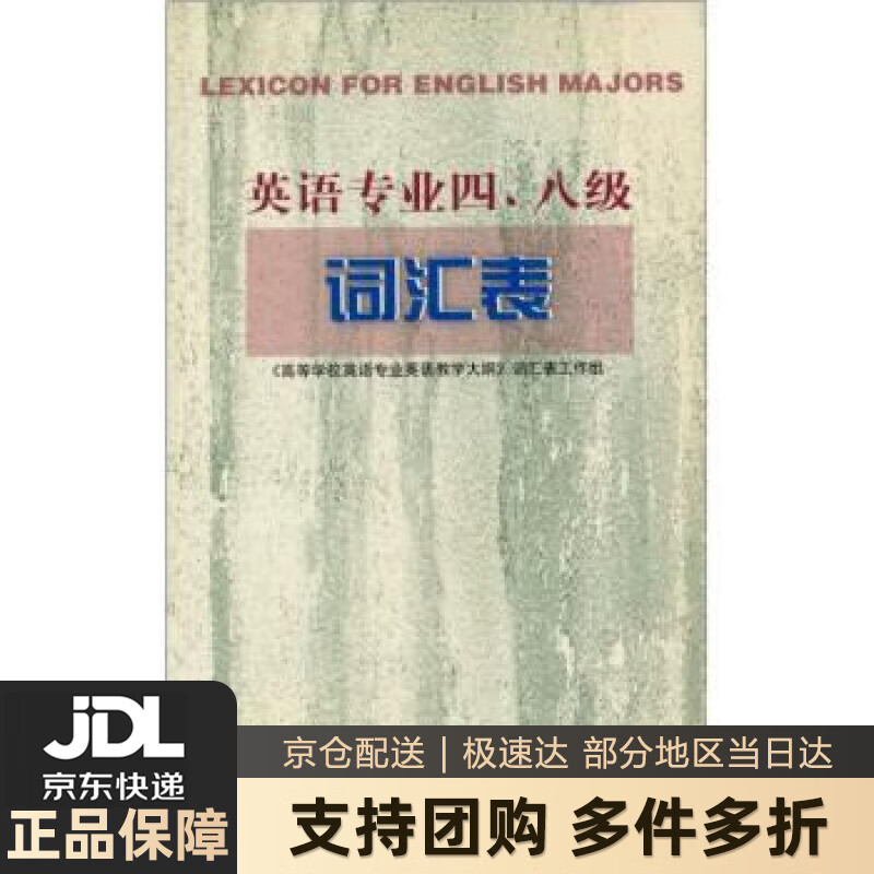 【 送货上门】英语专业四、八级词汇表