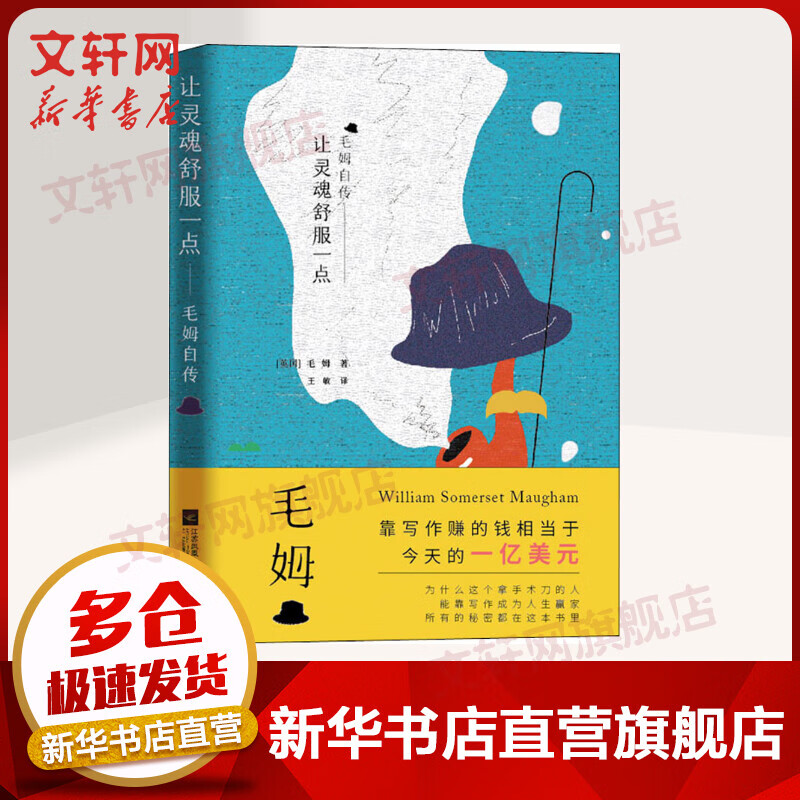 让灵魂舒服一点 毛姆自传