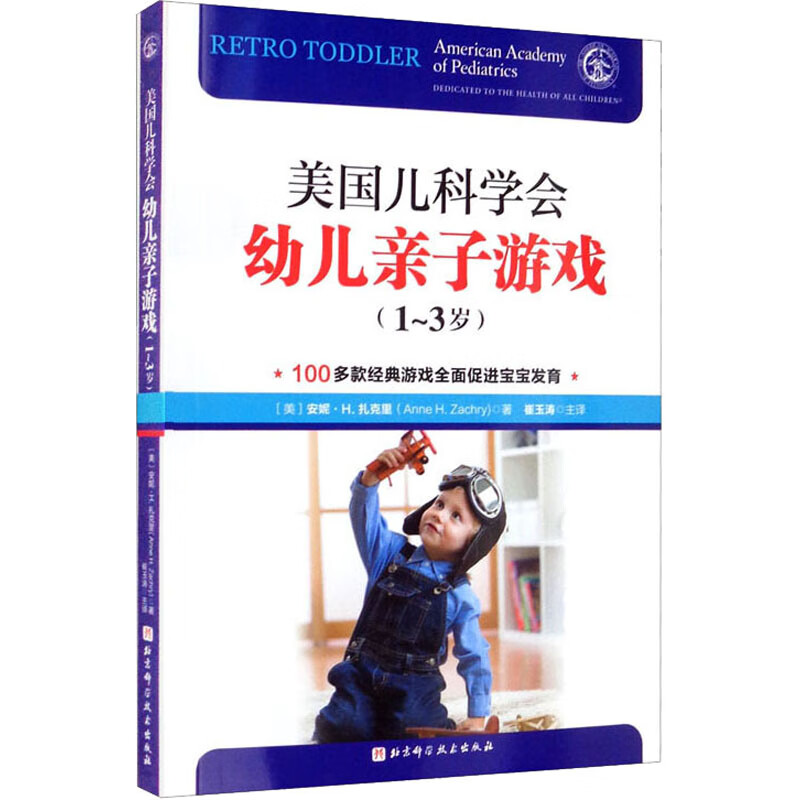 美国儿科学会幼儿亲子游戏 1-3岁