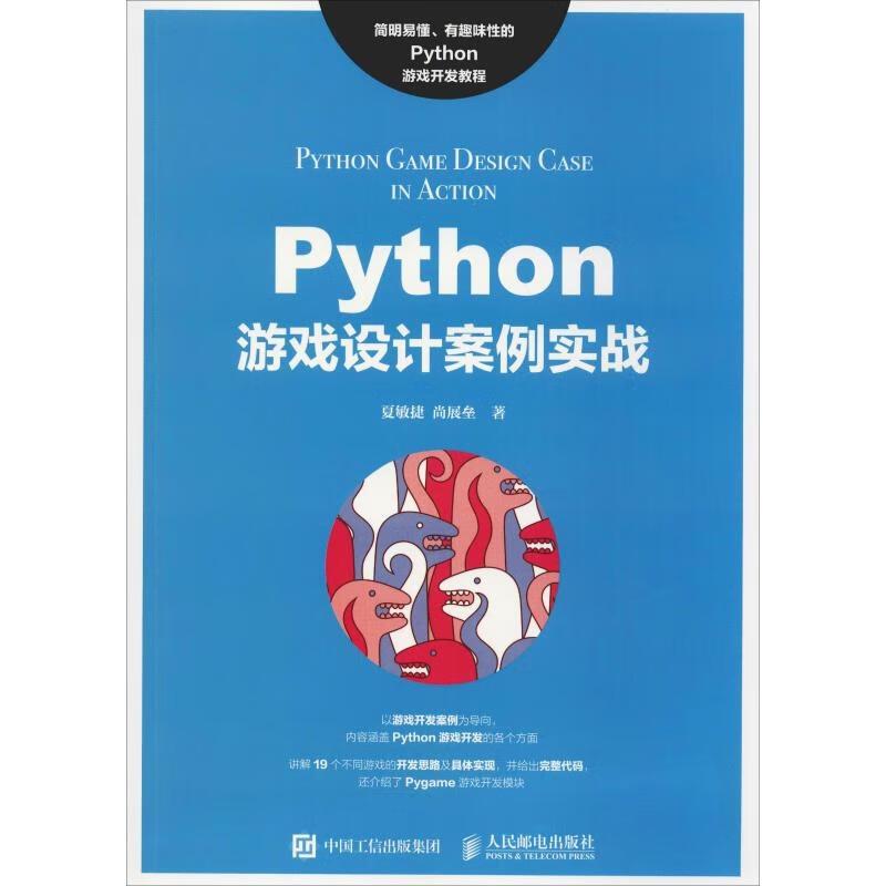 PYTHON游戏设计案例实战
