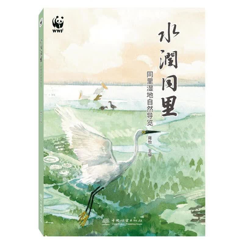 水润同里：同里湿地自然导览 雍怡 编【书】