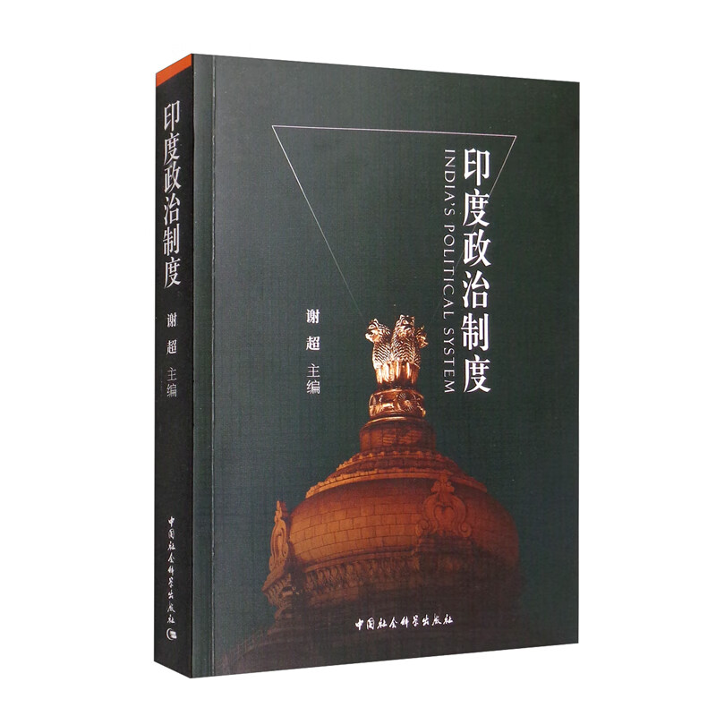 印度政治制度 各国政治类书籍 印度政治制度
