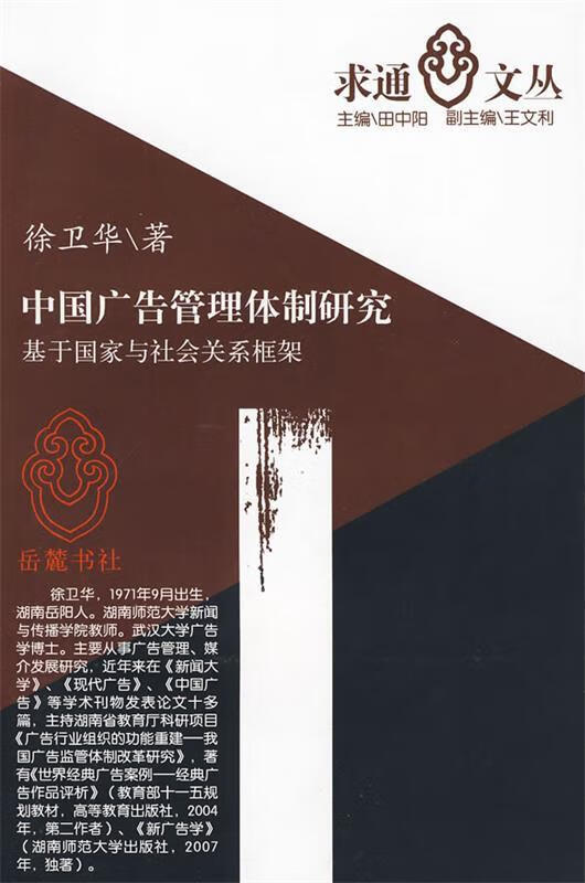中国广告管理体制研究 徐卫华著【书】