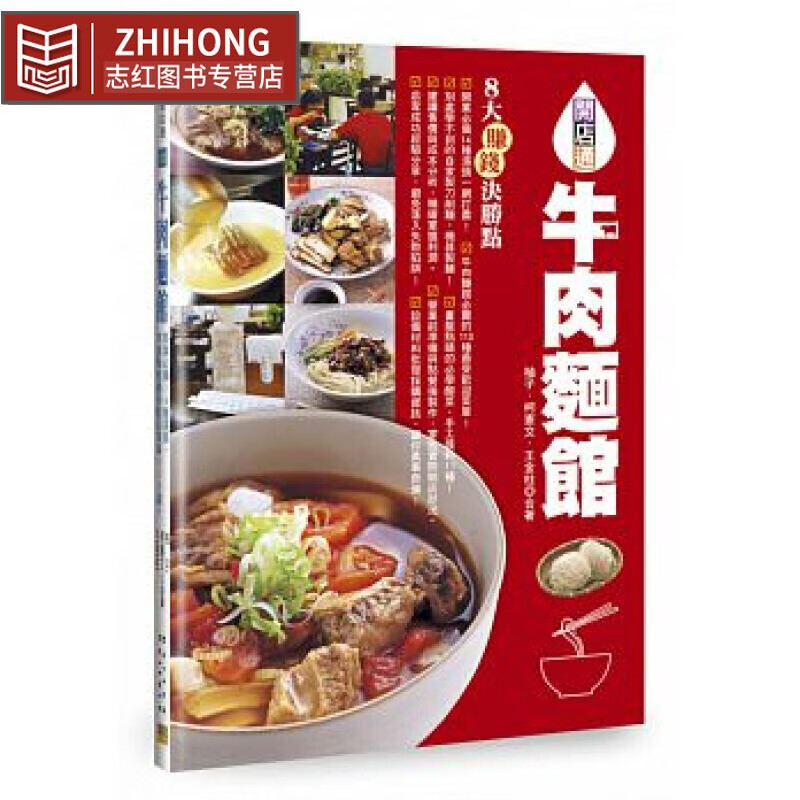 现货 开店通牛肉面馆 ８大致富决胜点 14种牛肉面汤头 牛肉面馆卖的113种市面上受欢迎菜单 生活食谱书籍 邦联 台版原版 饮食